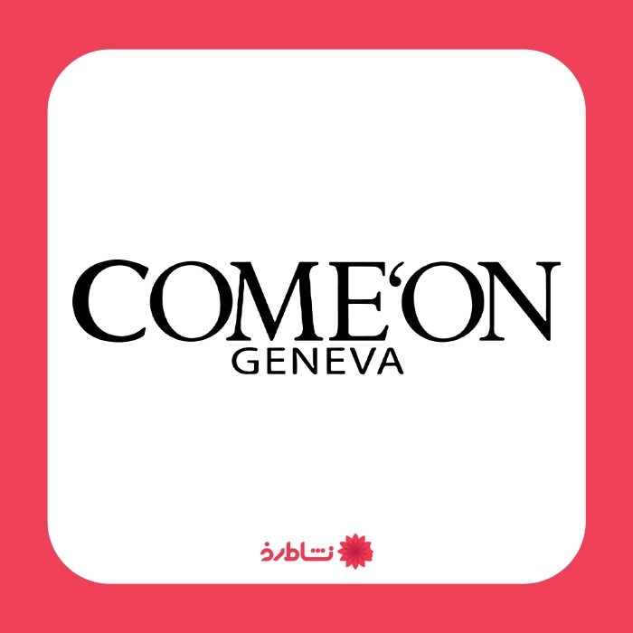 خرید و معرفی محصولات برند کامان Comeon با قیمت ویژه | نشاط رخ