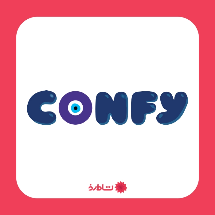 خرید و معرفی محصولات برند کانفی Confy با قیمت ویژه | نشاط رخ