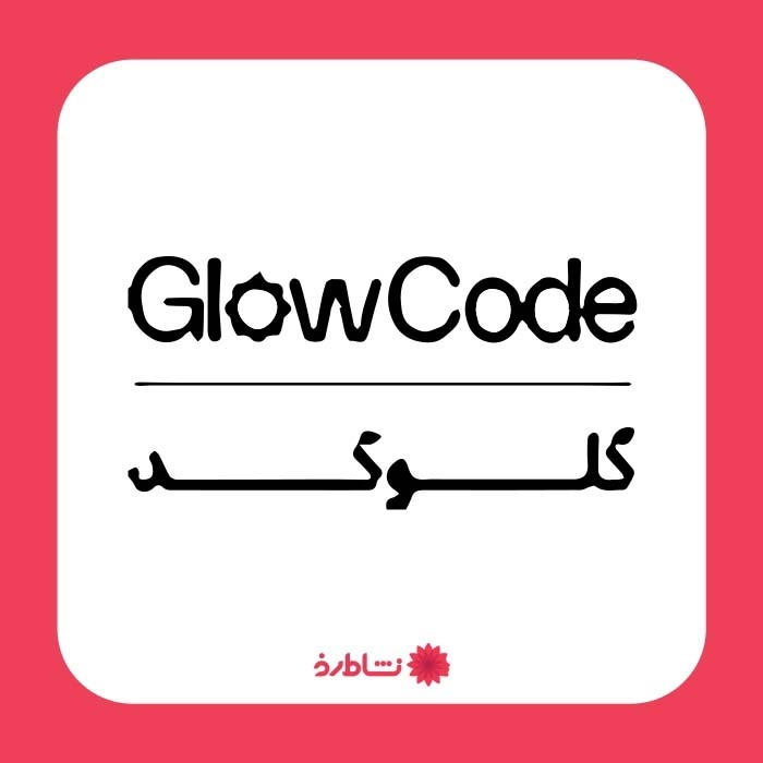 خرید و معرفی محصولات برند گلوکد Glow Code با قیمت ویژه | نشاط رخ
