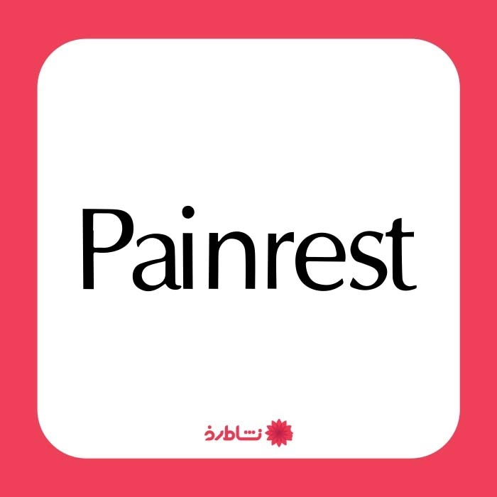 خرید و معرفی محصولات برند پین رست Painrest با قیمت ویژه | نشاط رخ